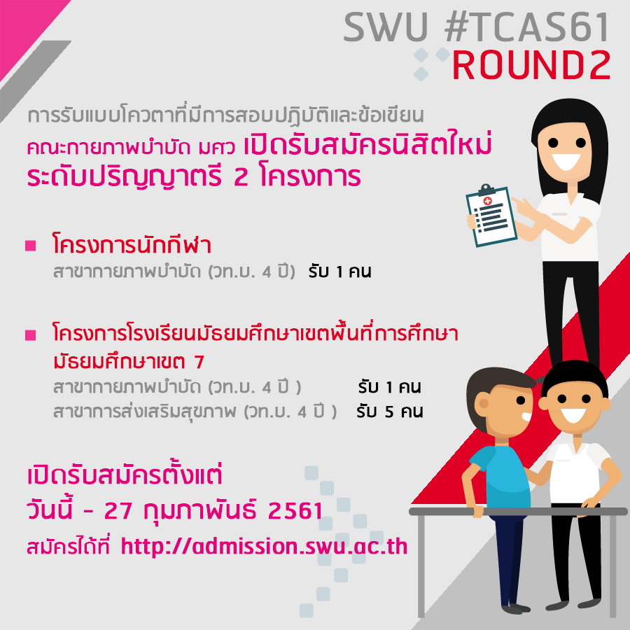 ประกาศรับสมัครสอบคัดเลือกเข้าเป็นนิสิตระดับปริญญาตรี TCAS61 รอบที่ 2 | SWU Physical Therapy