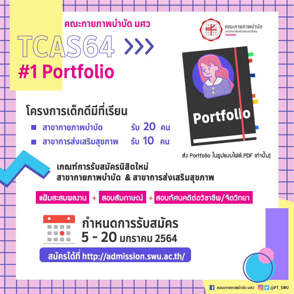 กำหนดการและเกณฑ์การรับสมัครนิสิตใหม่ TCAS 2564 (Application schedule & Application requirements ...