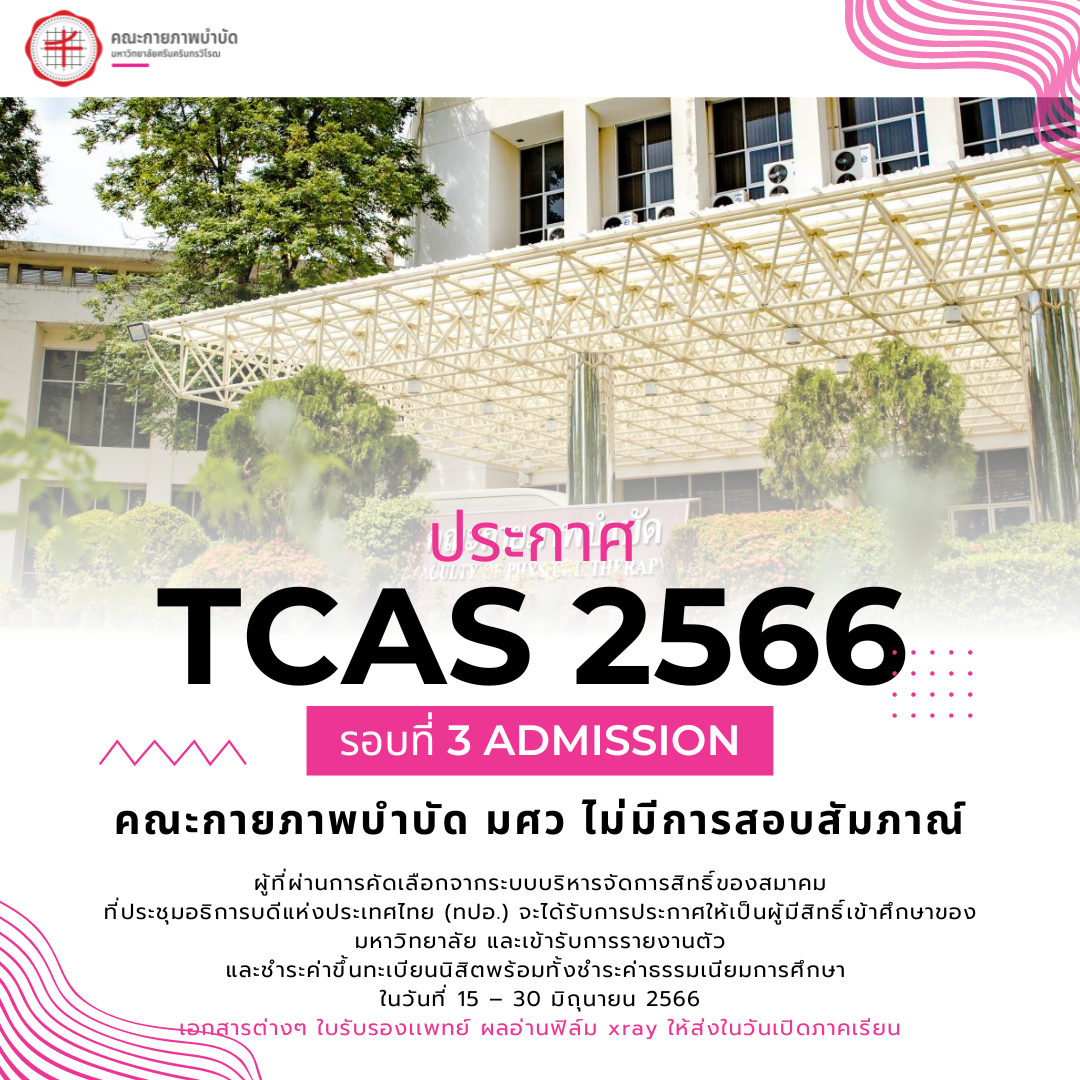 ประกาศ TCAS 2566 รอบที่ 3 Admission "ไม่มีการสอบสัมภาษณ์" | SWU Physical Therapy