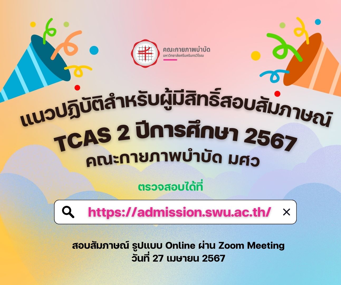 แนวปฏิบัติสำหรับผู้มีสิทธิ์เข้าสอบสัมภาษณ์ TCAS 2 ปีการศึกษา 2567 | SWU ...