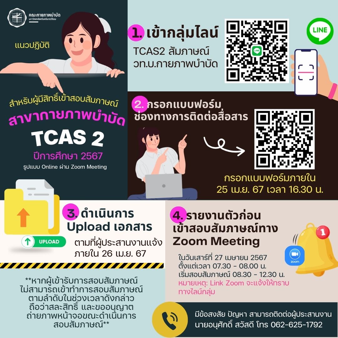 แนวปฏิบัติสำหรับผู้มีสิทธิ์เข้าสอบสัมภาษณ์ TCAS 2 ปีการศึกษา 2567 | SWU ...