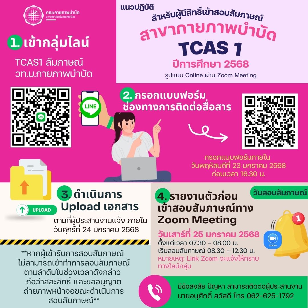 แนวปฏิบัติสำหรับผู้มีสิทธิ์สอบสัมภาษณ์ TCAS รอบที่ 1 Portfolio คณะ ...