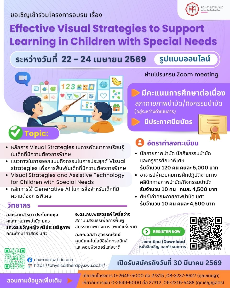 ขอเชิญเข้าร่วมอบรม โครงการ Effective Visual Strategies to Support ...