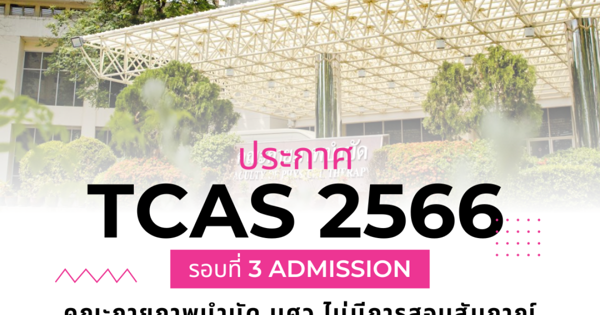 ประกาศ TCAS 2566 รอบที่ 3 Admission "ไม่มีการสอบสัมภาษณ์" | SWU Physical Therapy