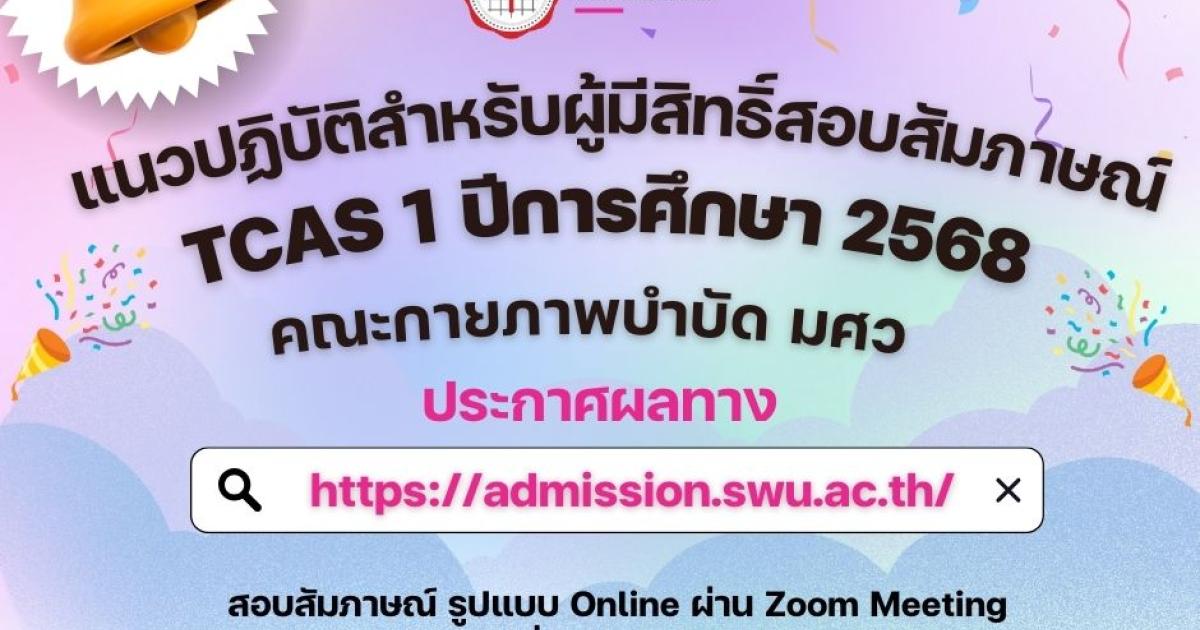 แนวปฏิบัติสำหรับผู้มีสิทธิ์สอบสัมภาษณ์ TCAS รอบที่ 1 Portfolio คณะ ...