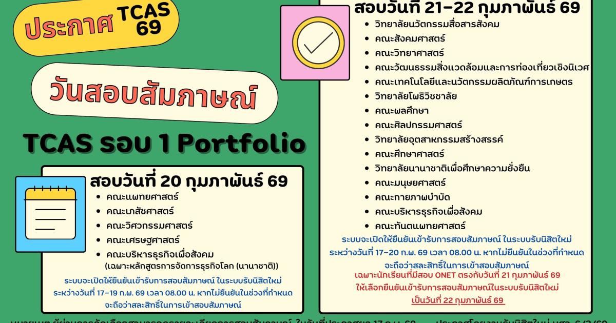 วันที่ 21 - 22 กุมภาพันธ์ 2569 วันสอบสัมภาษณ์ "คณะกายภาพบำบัด" TCAS 69 ...